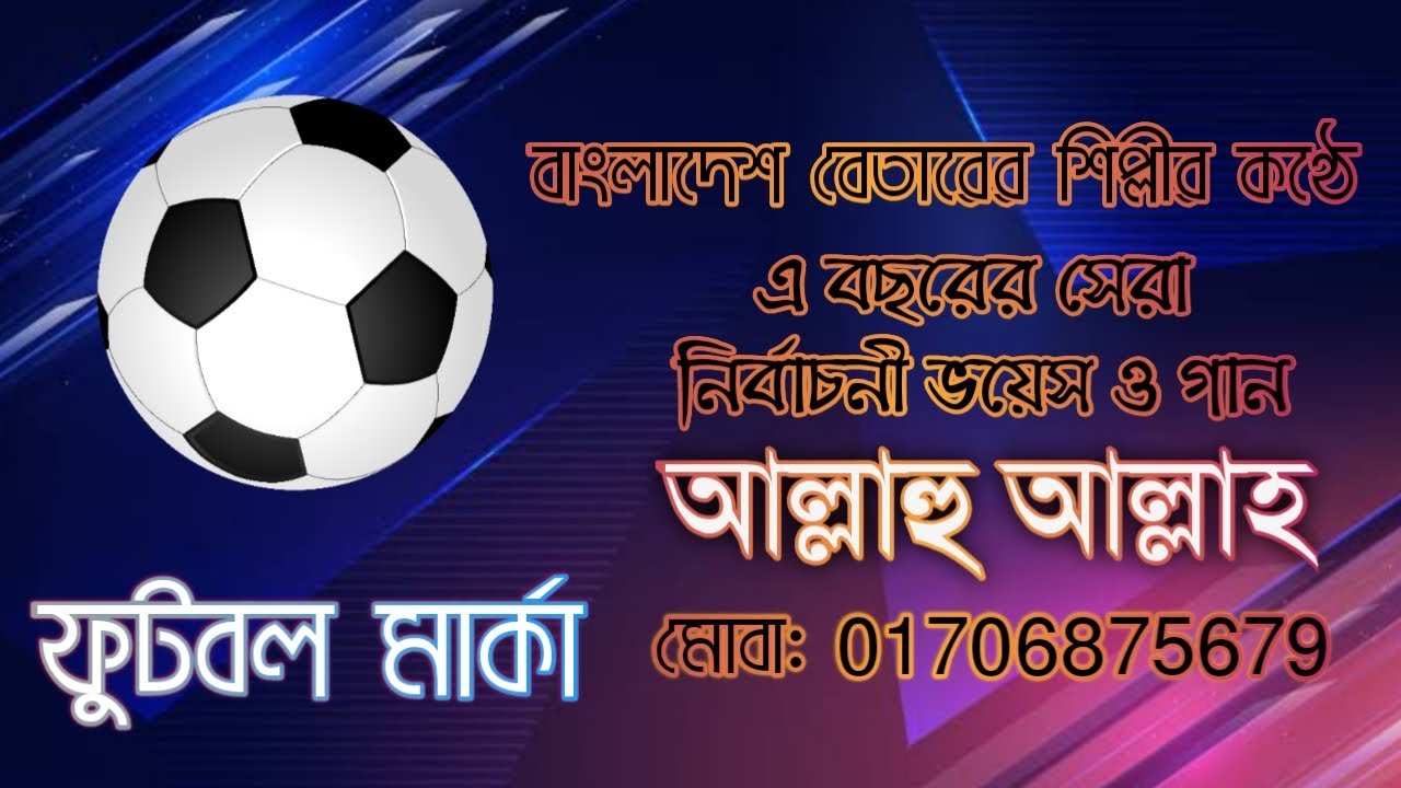 Football Marka || ফুটবল মার্কা || Nazrul Vai || Mira & Robi || Shur ...
