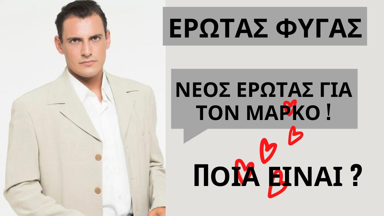 ΕΡΩΤΑΣ ΦΥΓΑΣ - ΝΕΟΣ ΕΡΩΤΑΣ ΓΙΑ ΤΟΝ ΜΑΡΚΟ ! ΠΟΙΑ ΕΙΝΑΙ ? - YouTube