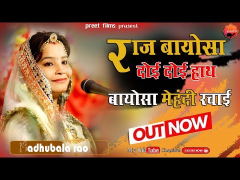 दोई दोई हाथ बायोसा मेहंदी रचाई ।। #Madhubalarao || New superhit bhajan 2020