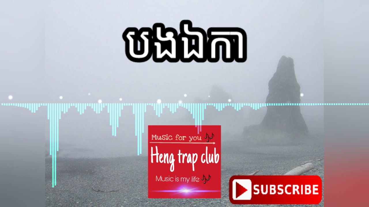 Heng Pitu - បងឯកា LONELY (official audio) - YouTube