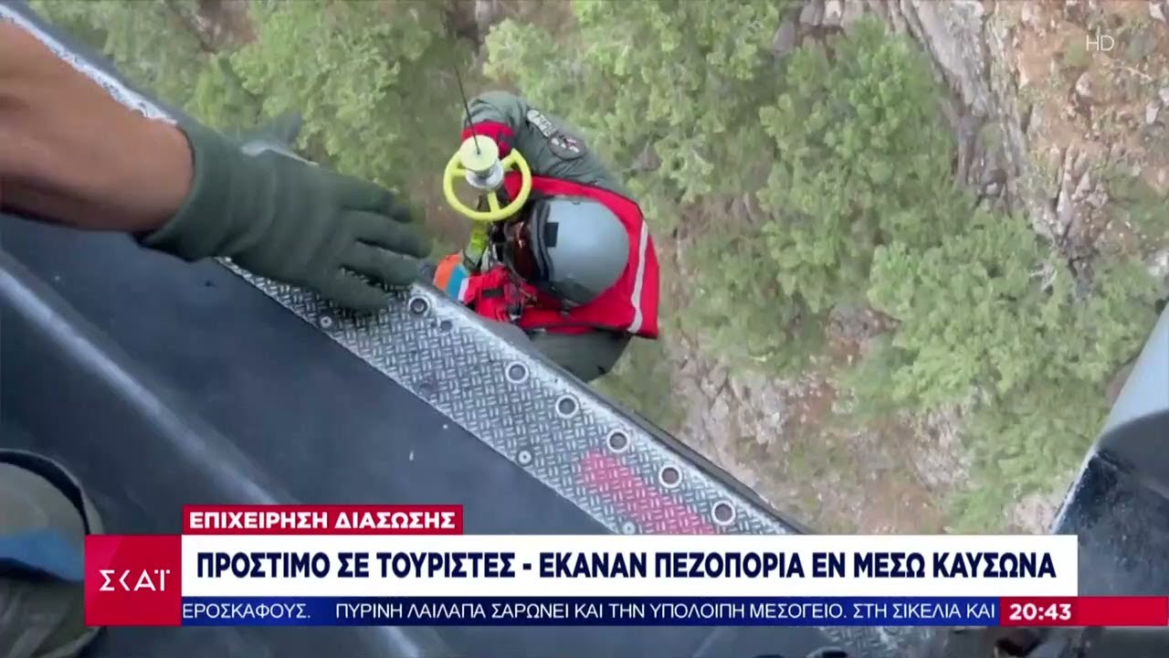 Πρόστιμο στους τουρίστες για τους οποίους έγινε μεγάλη επιχείρηση ...