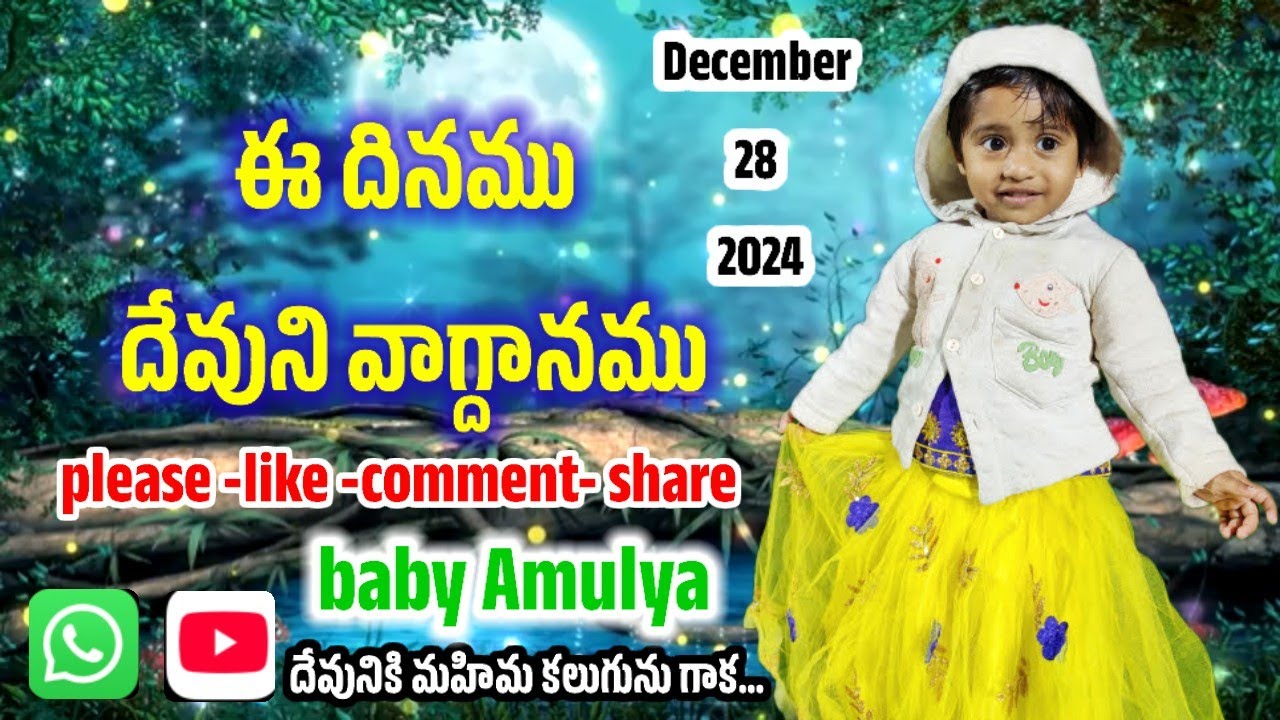 ఈ దినము దేవుని వాగ్దానం- baby Amulya -December- 28-2024 - YouTube