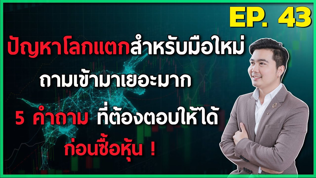 5 คำถามที่ต้องตอบให้ได้ ก่อนซื้อหุ้น | สอนเล่นหุ้น (มือใหม่) EP.43 ...