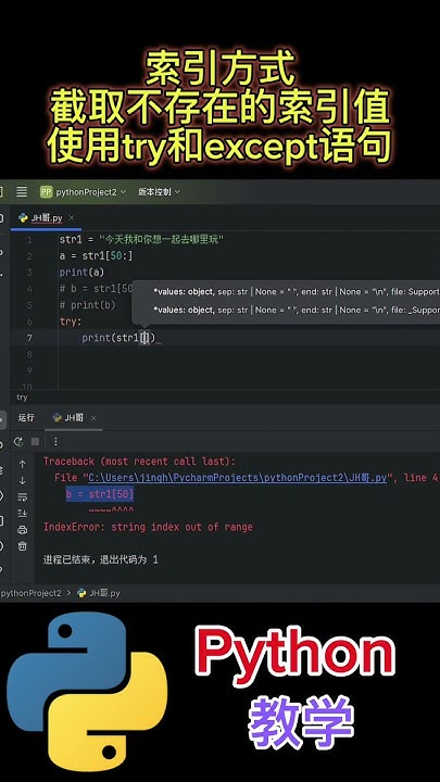 索引方式截取不存在的索引值使用try和except语句 Python Python教学 Python编程 Python入门 Coding 基础代码 Youtube