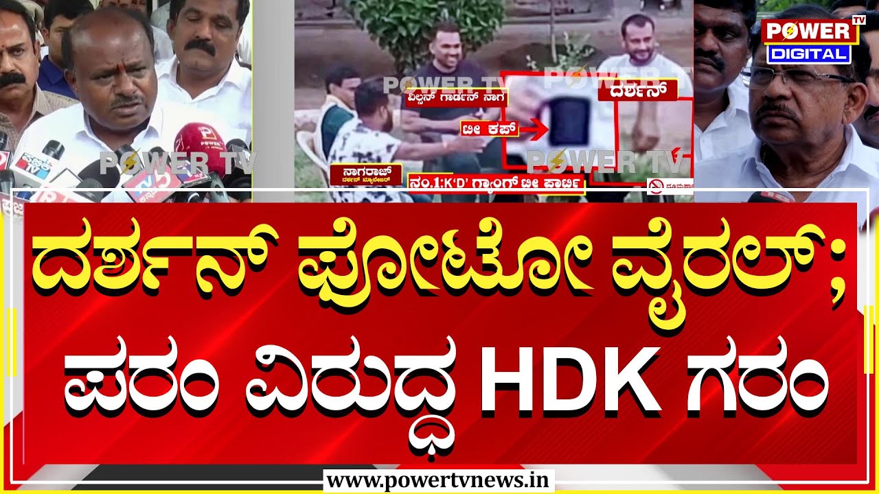 HD Kumaraswamy : ದರ್ಶನ್ ಫೋಟೋ ವೈರಲ್ ; ಪರಂ ವಿರುದ್ಧ HDK ಗರಂ | G ...