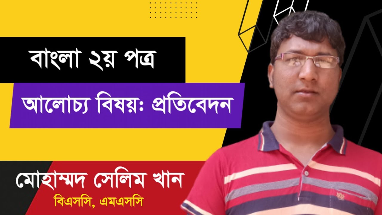 প্রতিবেদন | Protibedon | বাংলা ২য় পত্র | Bangla 2nd Paper | মোহাম্মদ সেলিম খান | Mohammad Selim ...