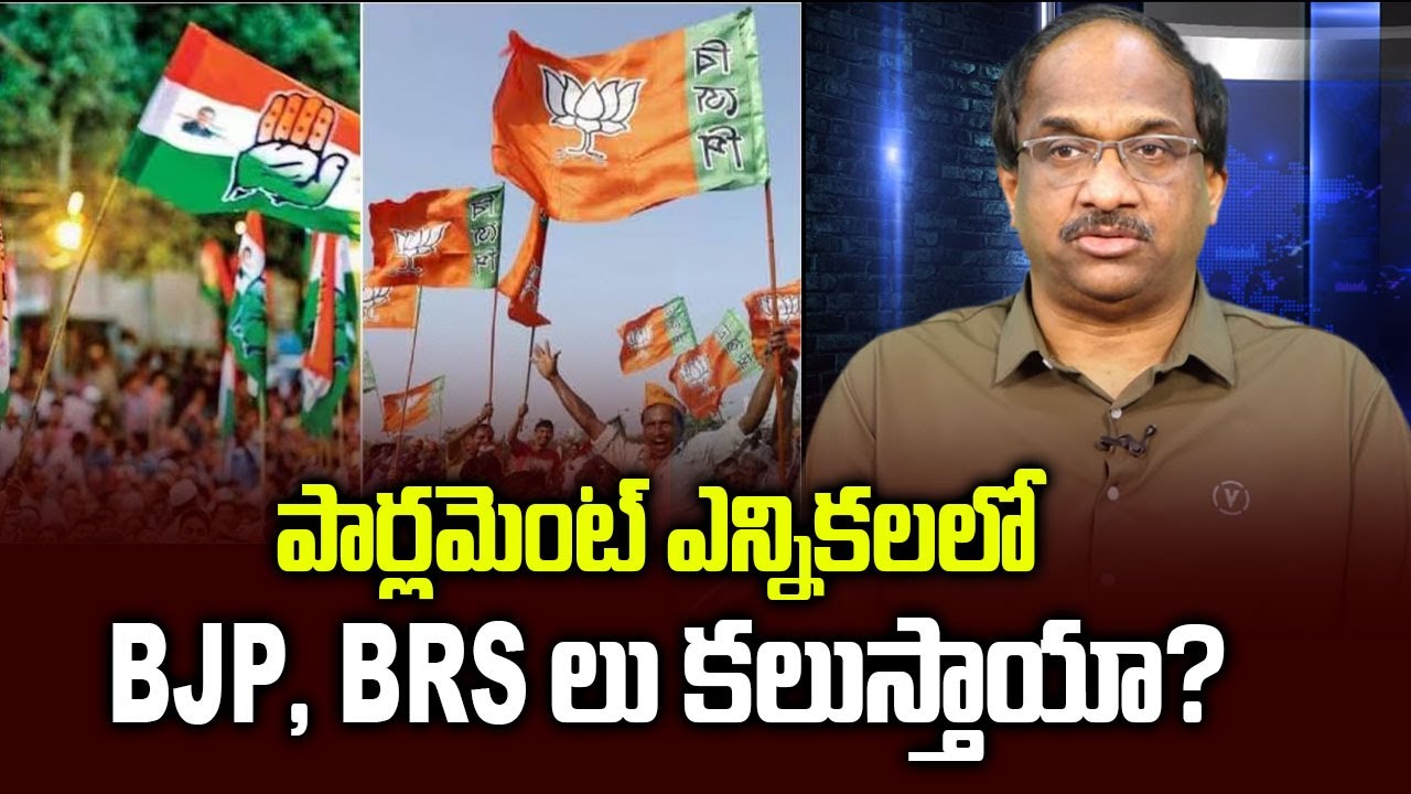 పార్లమెంట్ ఎన్నికలలో BJP, BRS లు కలుస్తాయా? || Will BJP, BRS jointly ...