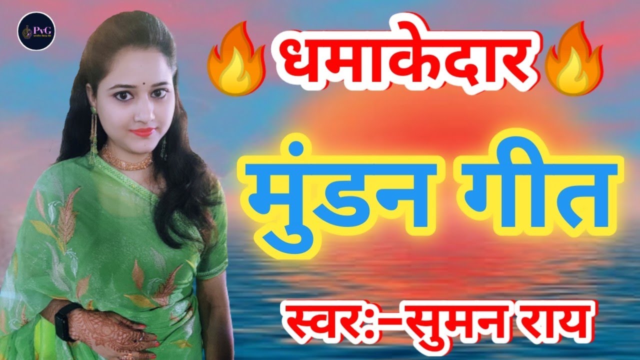 भोजपुरी मुंडन गीत || नऊआ ले अईहे छुरा कईची फुआ रोकिहे बार || Mundan ...
