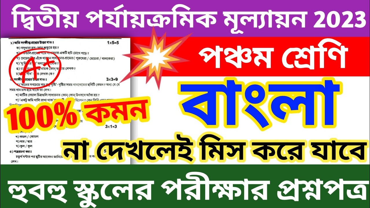 class 5 bangla 2nd unit test question 2023 || class 5 bengali ...