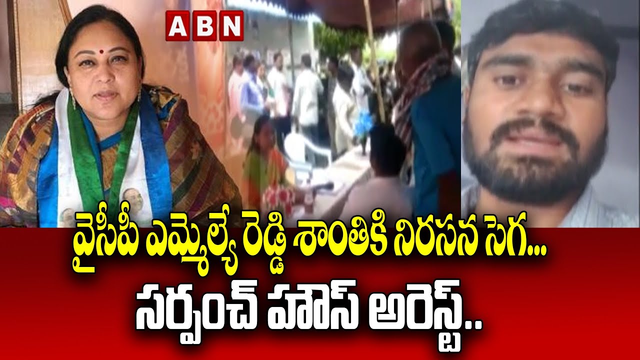 వైసీపీ ఎమ్మెల్యే రెడ్డి శాంతికి నిర‌స‌న సెగ‌...స‌ర్పంచ్ హౌస్ అరెస్ట్ ...