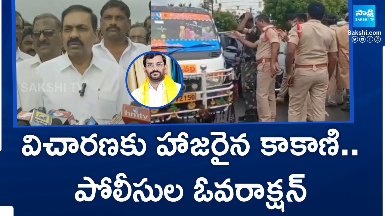 విచారణకు హాజరైన కాకాణి: Kakani Govardhan Reddy Attends Police Station ...