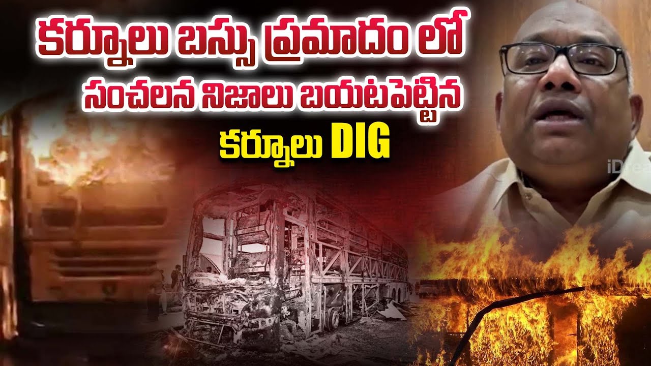 సంచలన నిజాలు బయటపెట్టిన కర్నూలు DIG | Kurnool Dig Koya Praveen Reveals ...