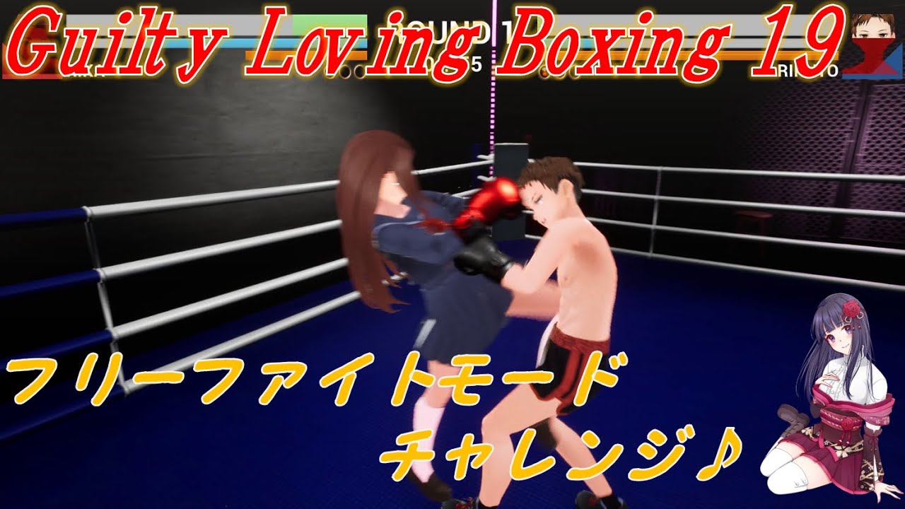 【Guilty Loving Boxing】フリーファイトモード挑戦♪19【PC】 - YouTube