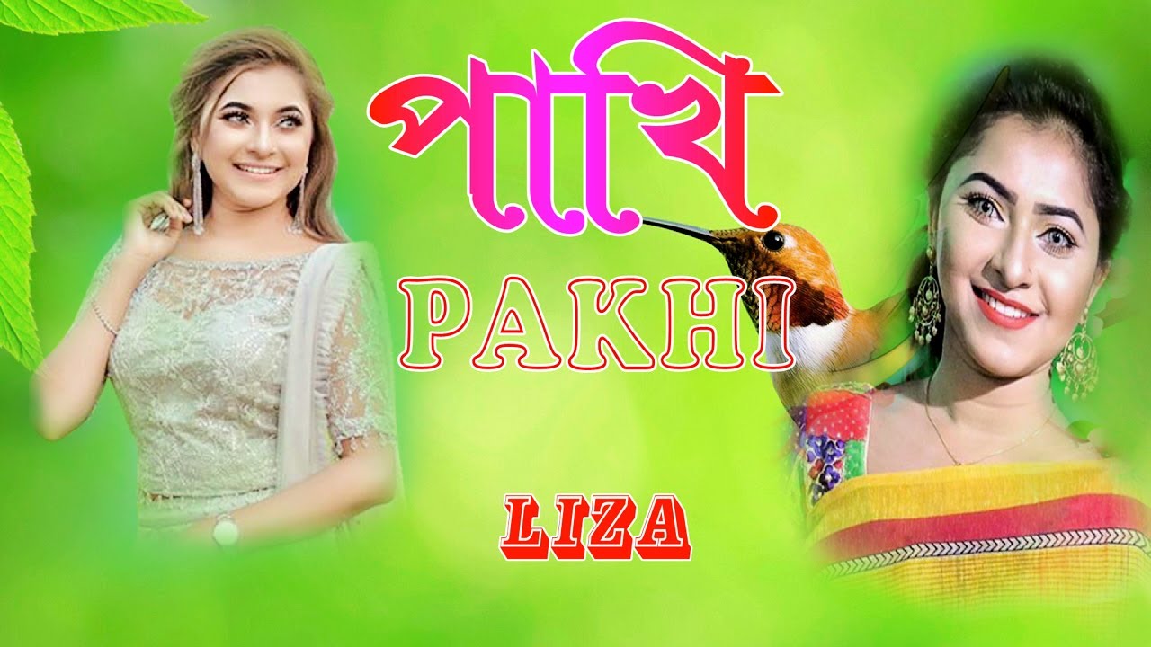 Pakhi | পাখি | Liza । Bangla New Song 2023 । Liza,s Stage Show Tangail ...