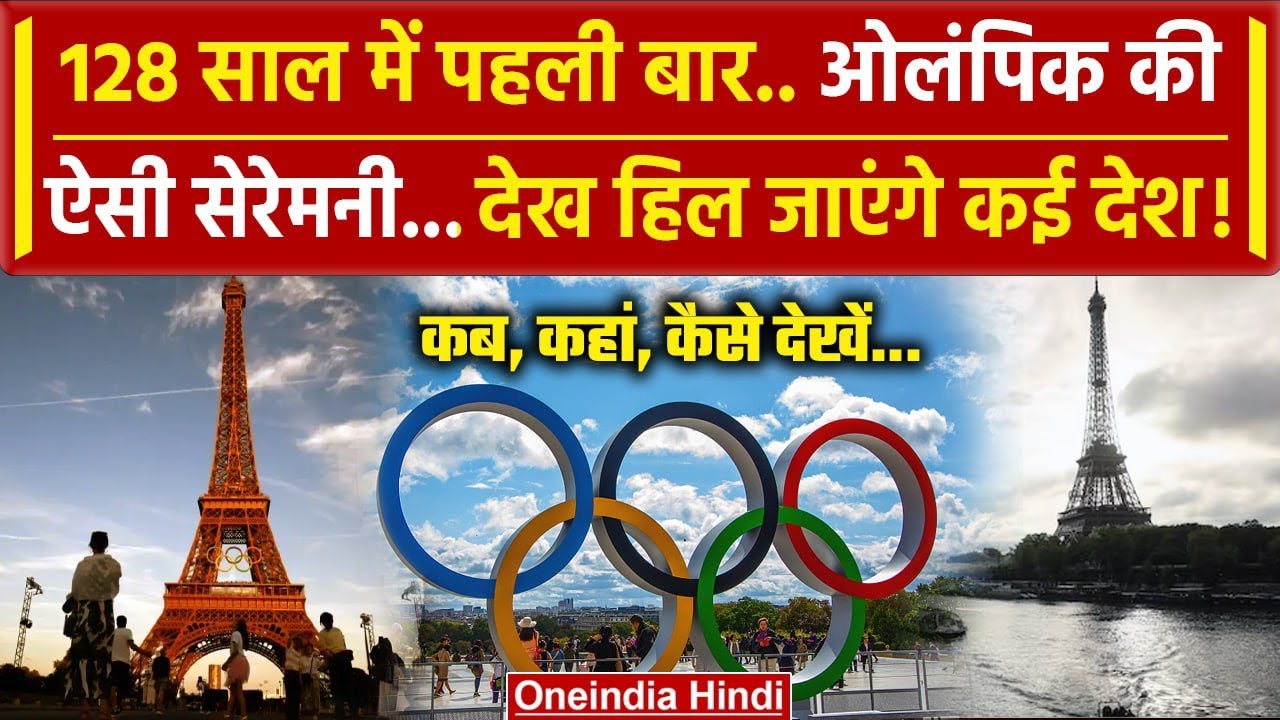 Paris Olympics 2024: Paris में बदलेगा इतिहास, अलग अंदाज में होगी ...