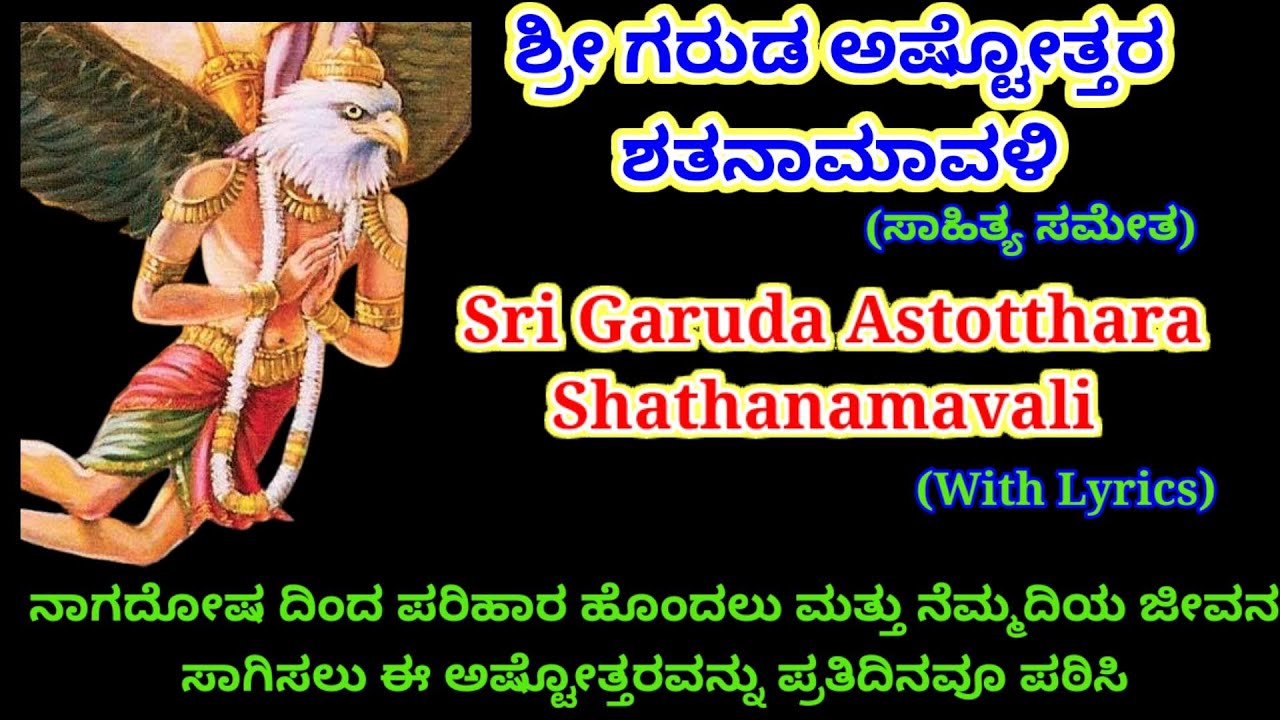 Garuda Astotthara Shathanamavali with Lyrics |ಗರುಡ ಅಷ್ಟೋತ್ತರ ಶತನಾಮವಳಿ ...