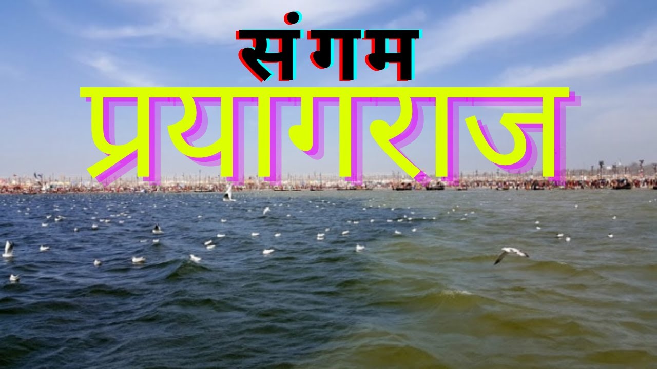 Triveni Sangam Prayagraj | Sangam Nadi | GangaYamunaSaraswati | triveni ...