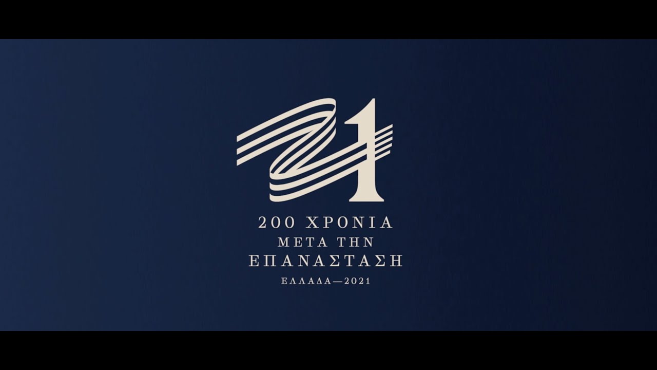 Το έργο και οι δράσεις της Επιτροπής «Ελλάδα 2021» - YouTube
