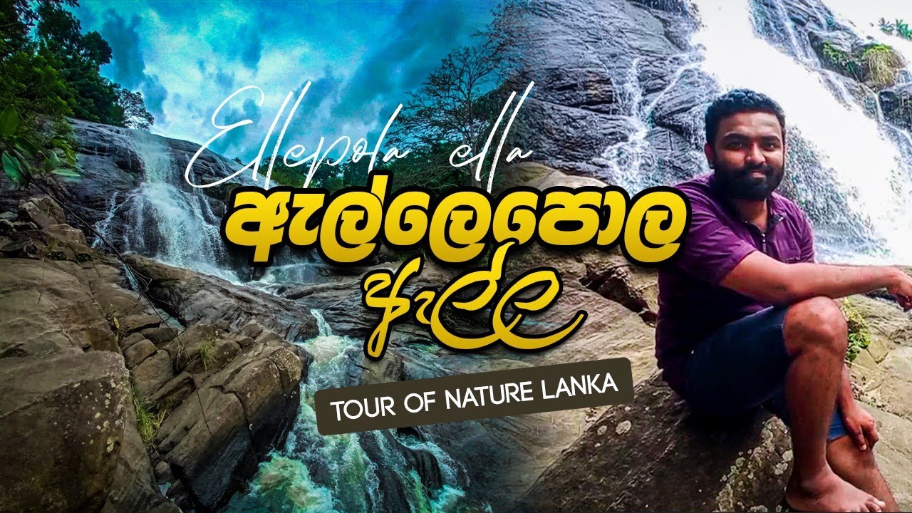 ඇල්ලෙපොල ඇල්ල/ellepola Ella waterfall/බලන්ගොඩ/balangoda / රත්නපුර ...