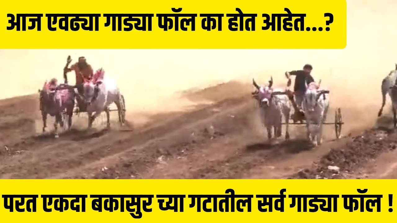 परत एकदा बकासुर च्या गटातील सर्व गाड्या फॉल ! एवढ्या गाड्या फॉल व्हायचं ...