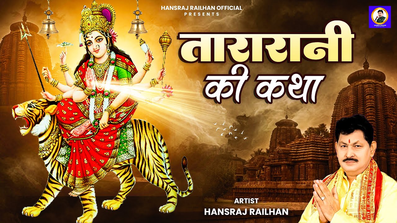 तारारानी की कथा || Tara Rani Ki Katha || Hansraj Railhan || Sampoorn ...