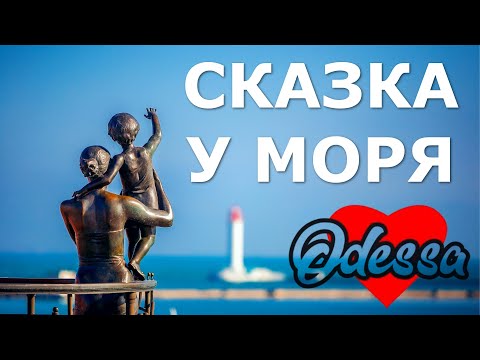СКАЗКА У МОРЯ 💓 ОДЕССА! - Поет Анатолий Торжинский @OdessaArt