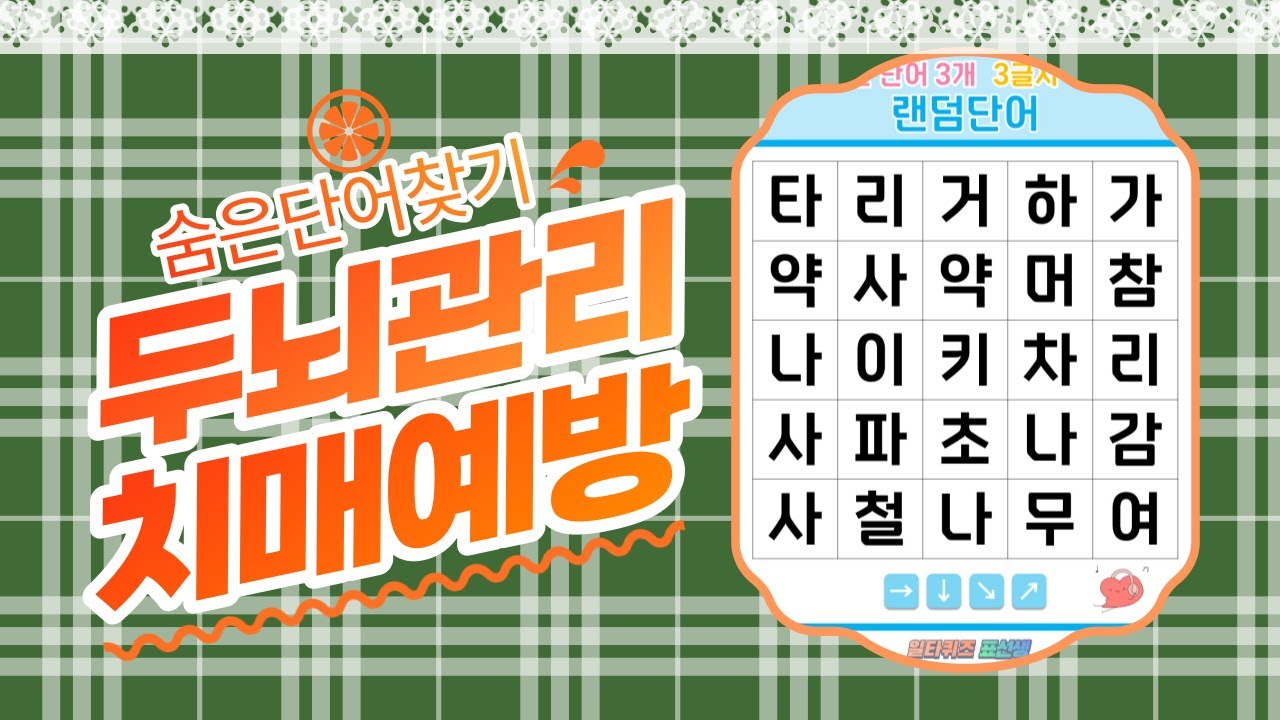 하루 한번 두뇌 트레이닝 숨은단어찾기 치매예방 퀴즈 초성퀴즈 단어퀴즈 두뇌운동 뇌건강 치매테스트 기억력