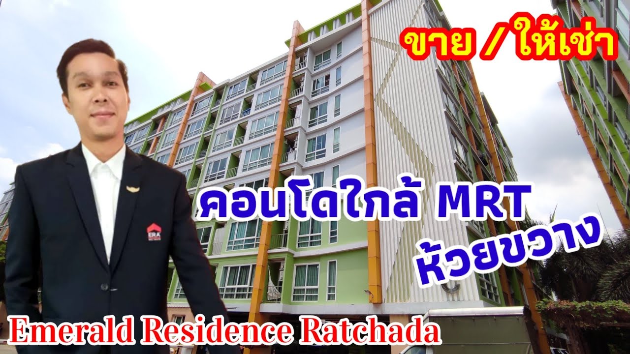 Emerald Residence Ratchada ขาย ให้เช่า คอนโดใกล้ MRT ห้วยขวาง เอมเมอรัล ...