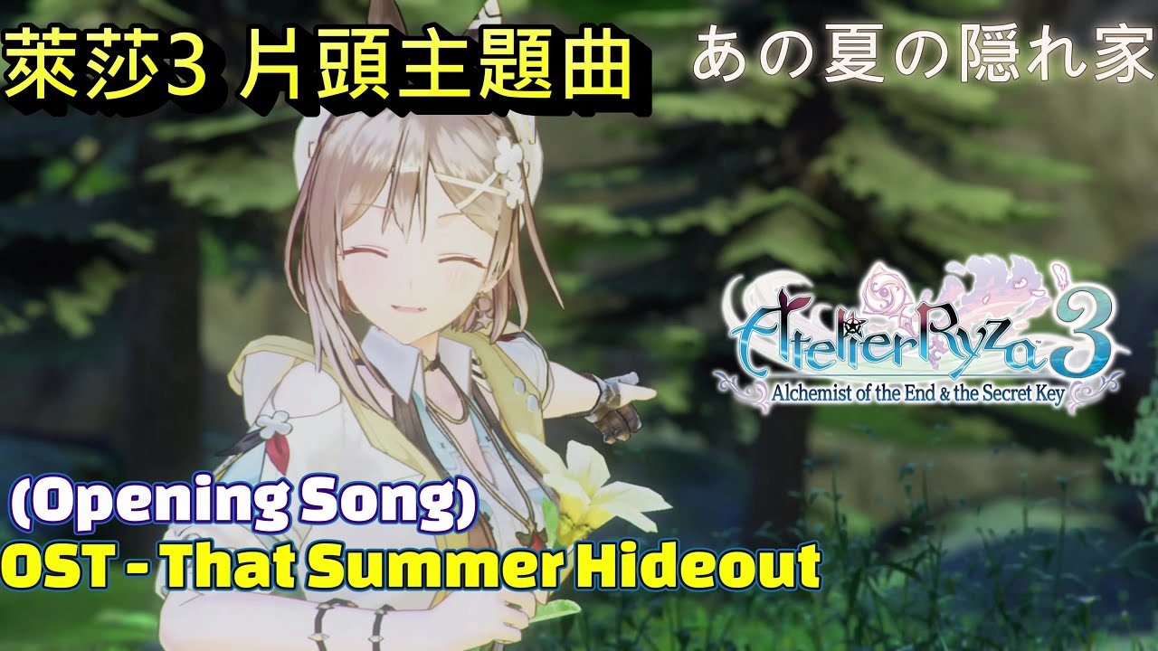 Atelier Ryza 3 OST - That Summer Hideout。あの夏の隠れ家 [HQ]。Opening Theme ...