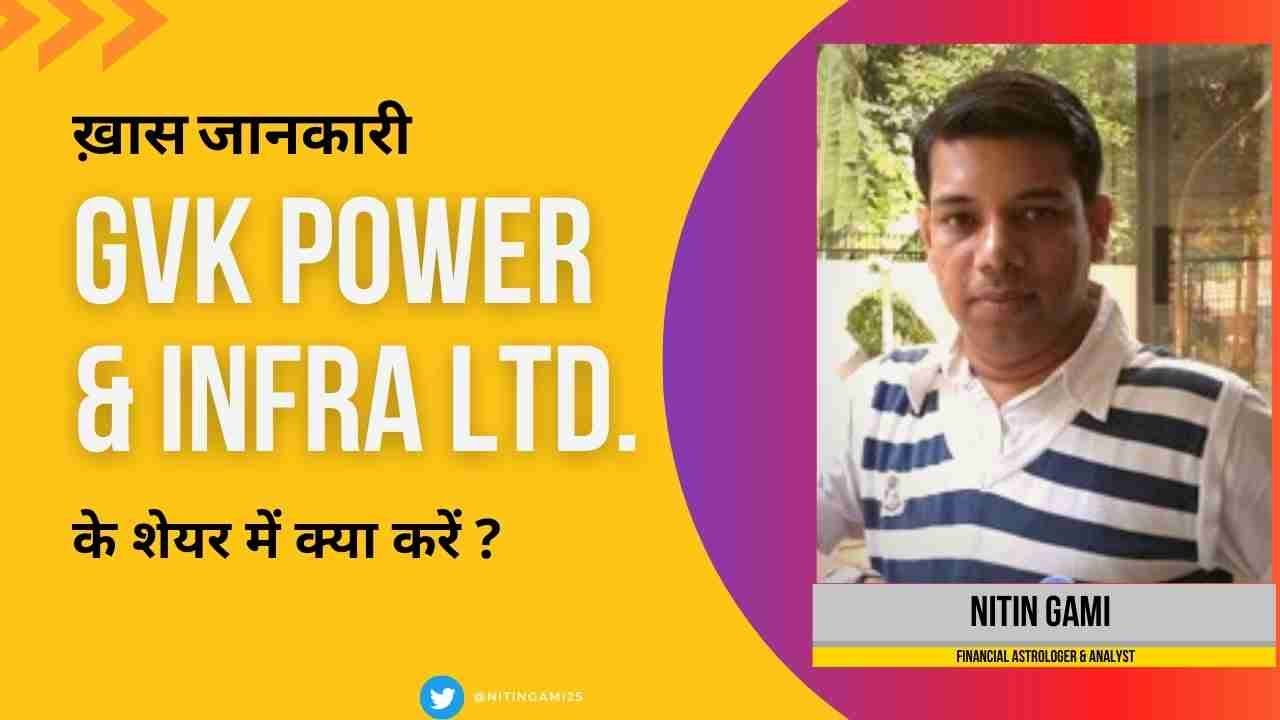 GVK Power & Infrastructure Ltd. के शेयर में क्या करें? Expert Opinion ...