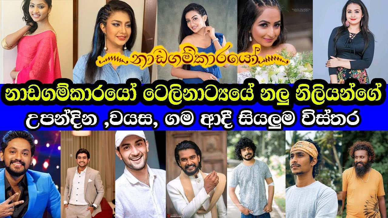 නාඩගම්කාරයෝ නලු නිලියන්ගෙ සැබෑ තොරතුරු | nadagamkarayo teledrama ...