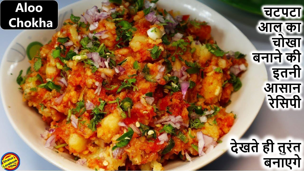 Aloo Chokha Recipe-5 मिनट में, चटपटा बिहारी स्टाइल आलू का चोखा-Aloo ka ...