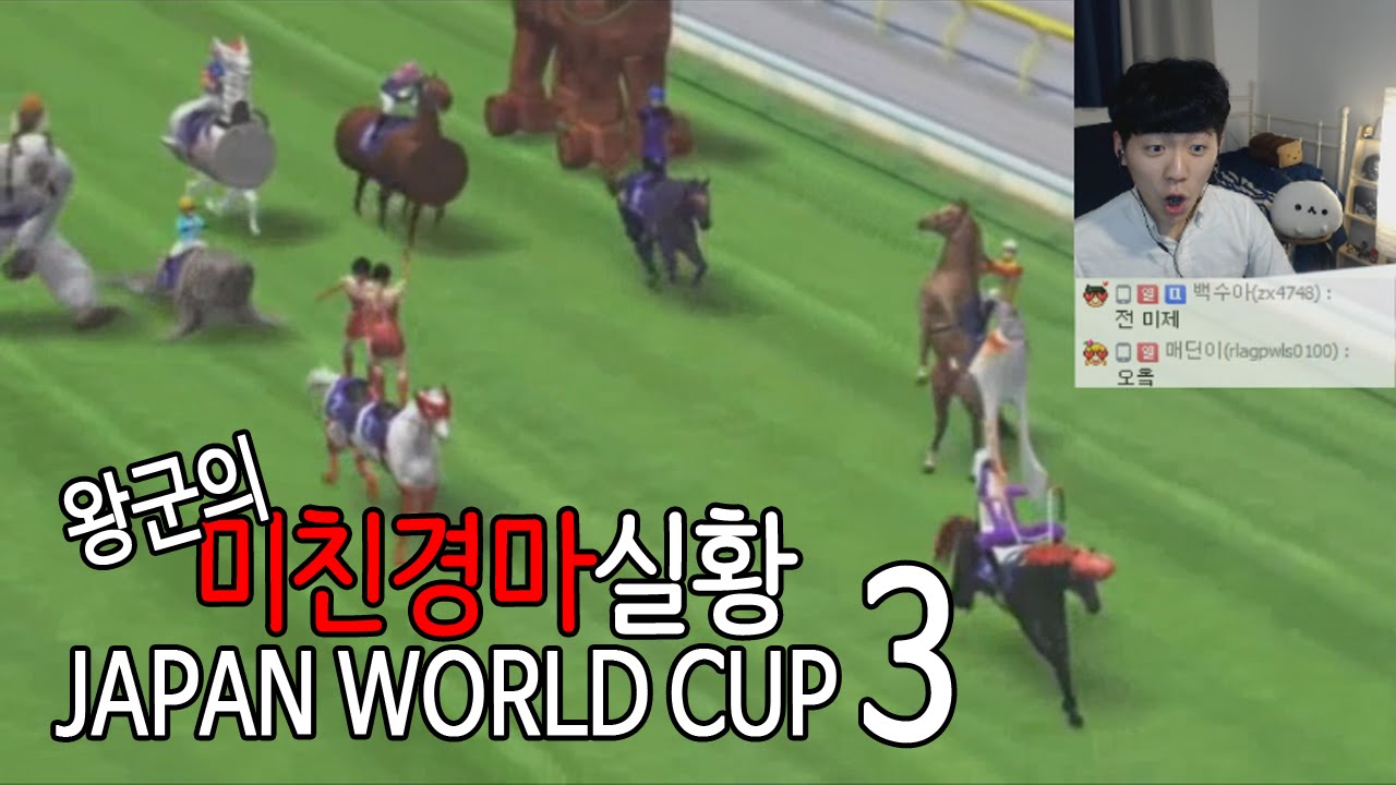 드디어! JAPAN WORLD CUP 3 - 미친경마실황! 약빰주의! 재팬월드컵 3 - YouTube
