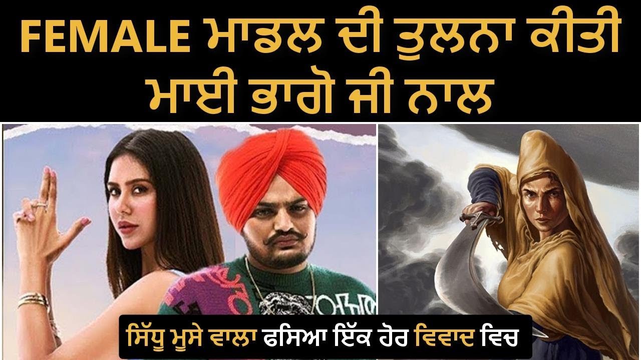 Sidhu Moose Wala Jatti Jeone Morh Wargi Song ਵਿਚ Mai Bhago ਦਾ ਜ਼ਿਕਰ ...