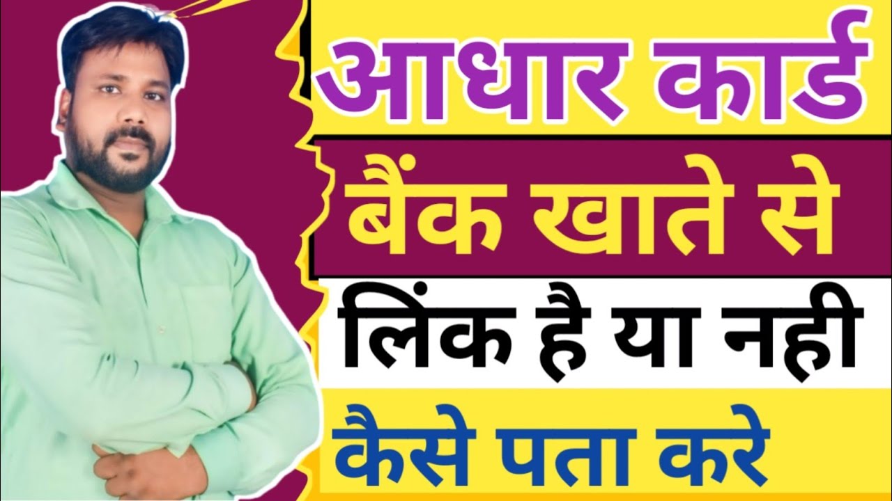 आधार कार्ड बैंक खाते से लिंक है या नही कैसे पता करे। Bank Aadhar Link ...