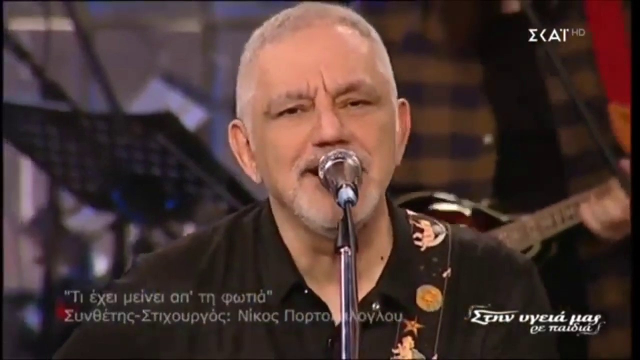 Νίκος Πορτοκάλογλου & Λαυρέντης Μαχαιρίτσας - Τι Έχει Μείνει Απ' Τη ...