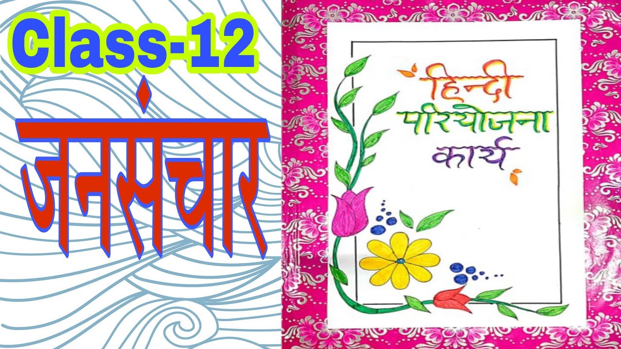 class 12th & 11th Hindi project file# class12 hindi jansanchar madhyam ...