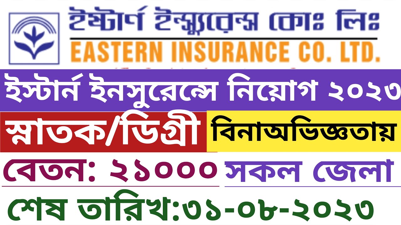 অভিজ্ঞতা ছাড়া ইস্টার্ন ইনসুরেন্সে নিয়োগ ২০২৩ || Eastern insurance ...
