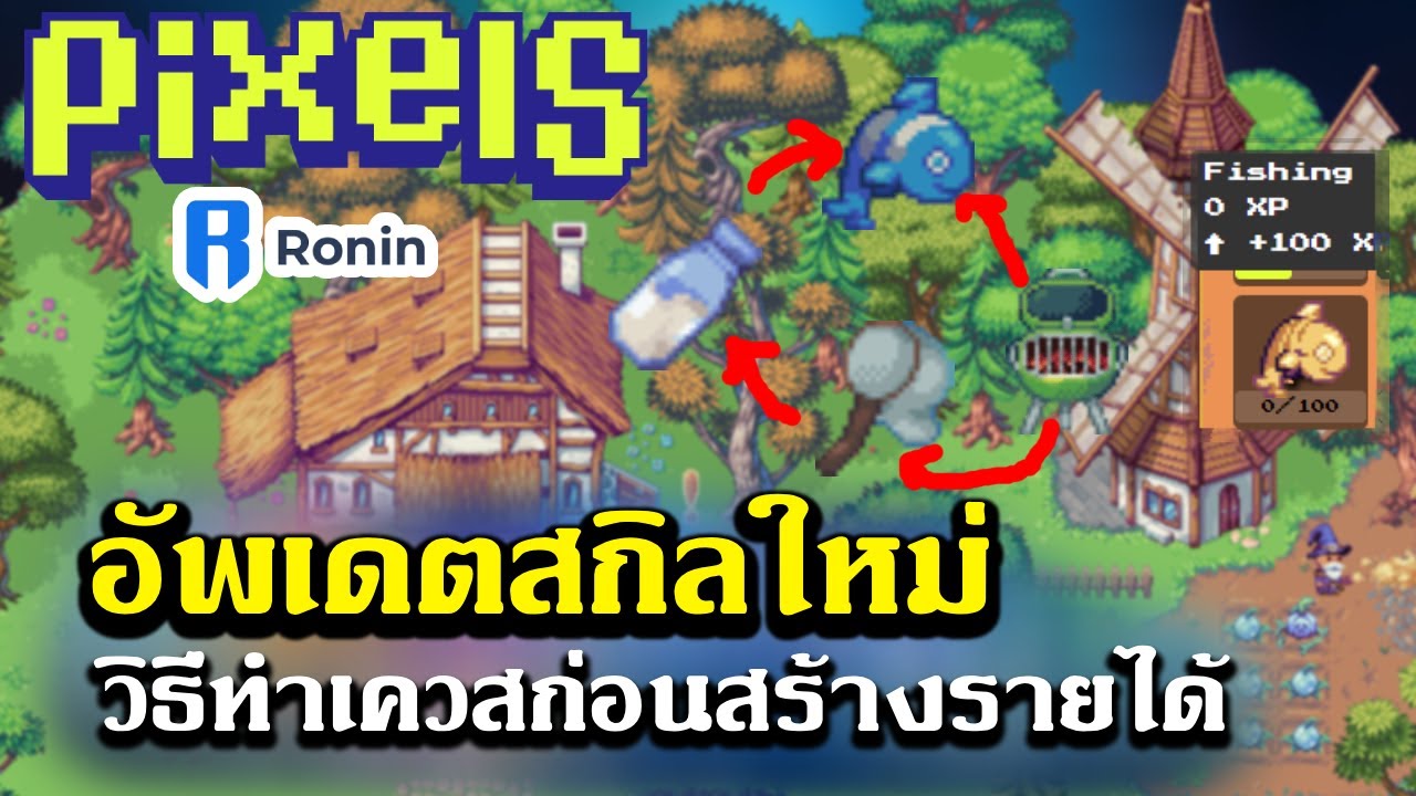 PIXELS P2E อัพเดตสกิลใหม่ นักตกปลาวิธีทำเควสก่อนสร้างรายได้ - YouTube