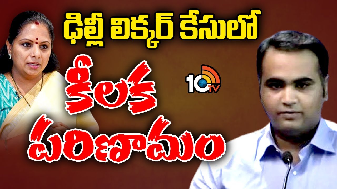 Key Development in Delhi Liquor Case|ఢిల్లీ లిక్కర్‌ కేసులో కీలక ...