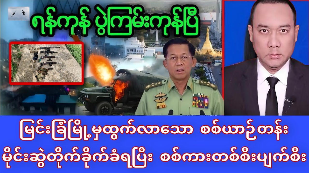 Khit Thit Myanmar သတင်းဌာန၏ ဇွန်လ ၇ ရက် ၊ ညနေခင်း သတင်းထူး Youtube