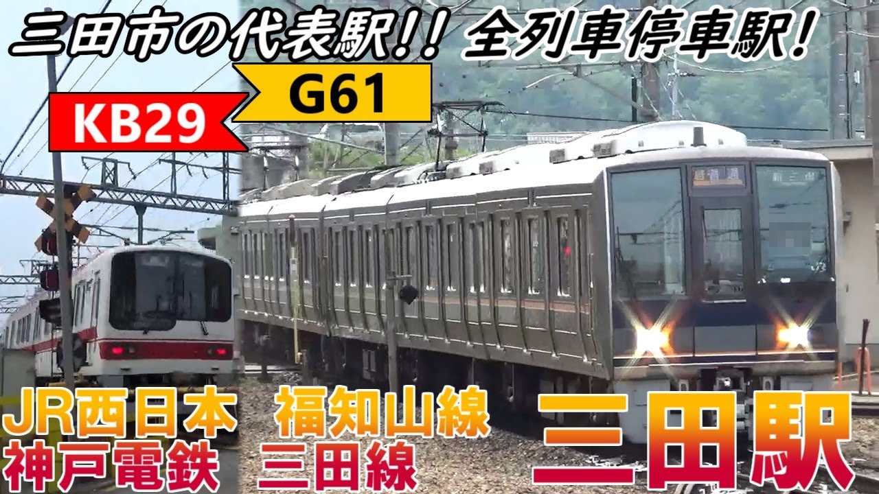 兵庫県三田市の代表駅で全列車が停車する！のんびり気ままに鉄道撮影822 JR西日本・神戸電鉄 三田駅編 Sanda Station - YouTube