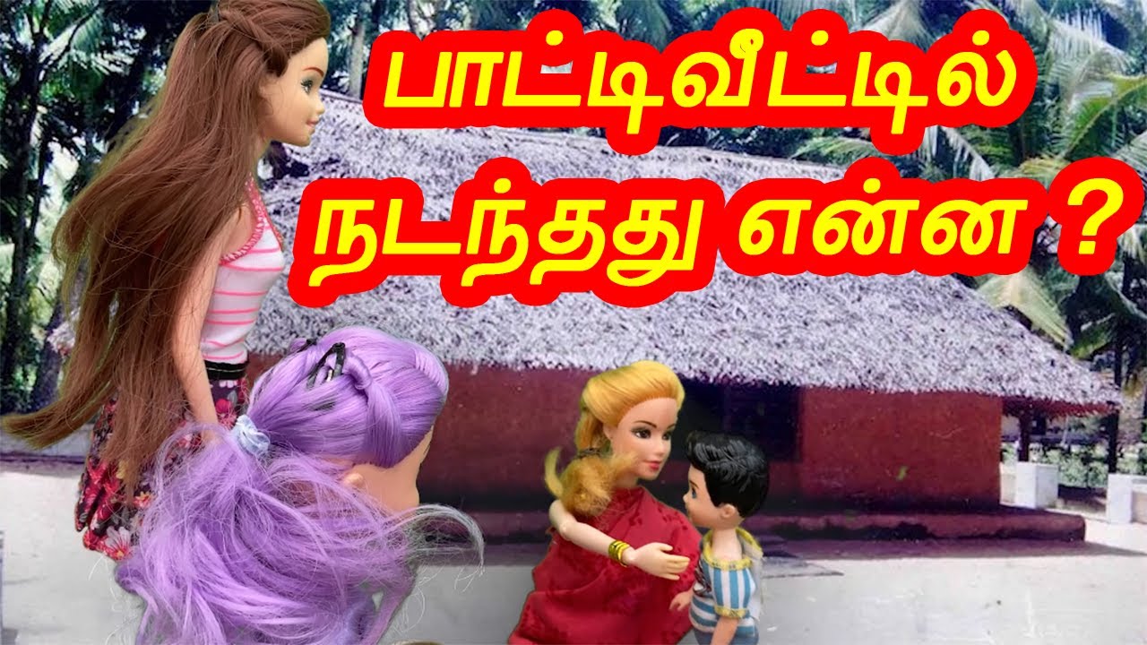 பாட்டிவீட்டில் நடந்தது என்ன | barbie tv | barbie show | tamil barbie ...