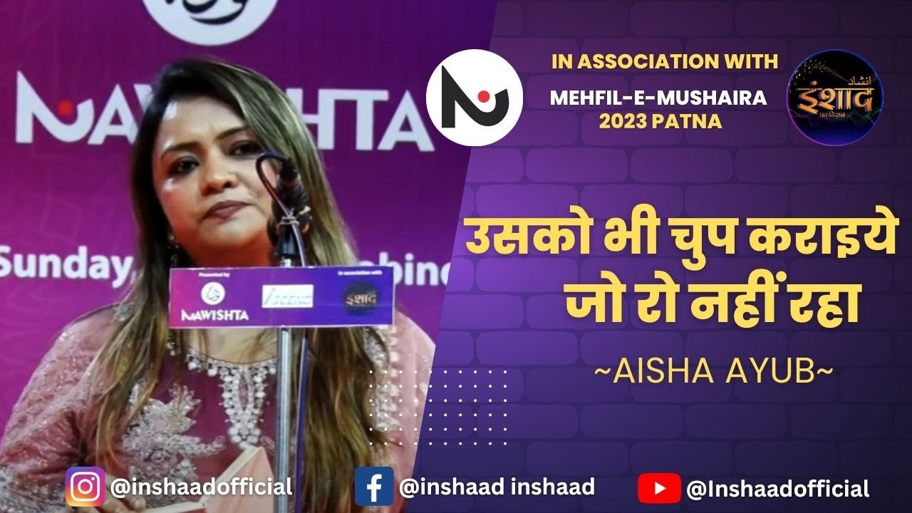 उसको भी चुप कराइये जो रो नहीं रहा | AISHA AYUB | SHAYARI ...