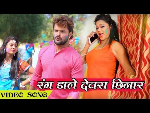 सुपरहिट होली गीत 2018 - रंग डाले देवरा छिनार | Khesari Lal Yadav New Hit Holi Song |  Special Hits