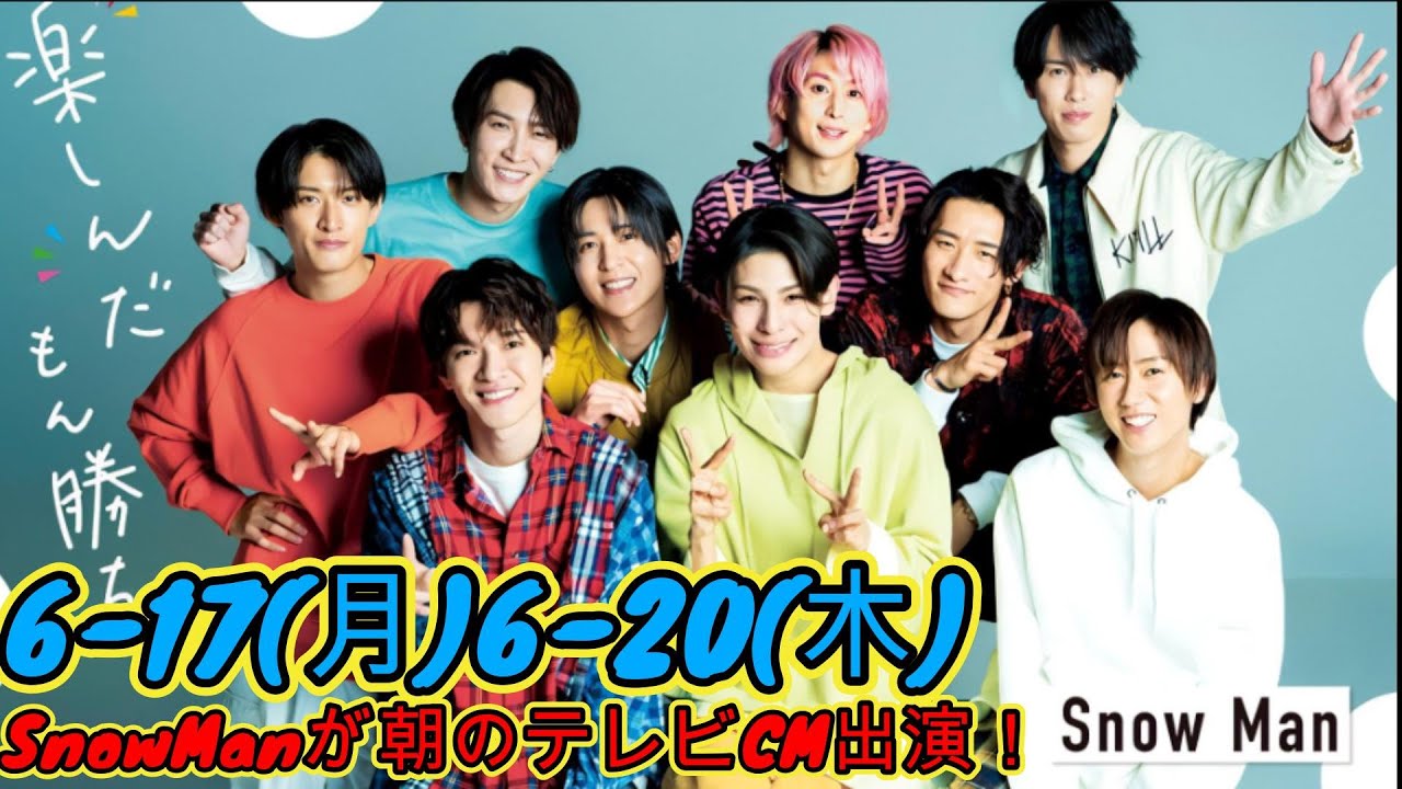 SnowManが朝のテレビCM出演！6月17日(月)から6月20日(木)までスタジオで撮影予定 | トレンドエンタメ日本 - YouTube