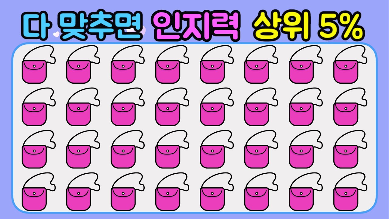 【틀린그림찾기다른그림찾기 매일 좌뇌 우뇌 두뇌운동으로 젊은 뇌를 유지하세요치매예방 두뇌게임 Find The