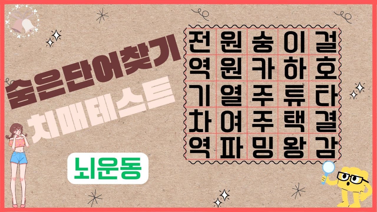 매일매일 하는 두뇌운동 숨은단어찾기치매예방뇌건강뇌운동치매테스트퀴즈재미있는퀴즈집중력강화단어퀴즈초성퀴즈단어찾기