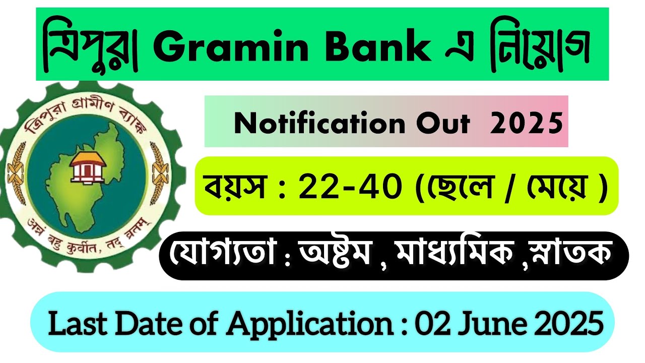 ত্রিপুরা Gramin ব্যাংক এ নিয়োগ 2025 | Tripura Gramin Bank Recruitment ...