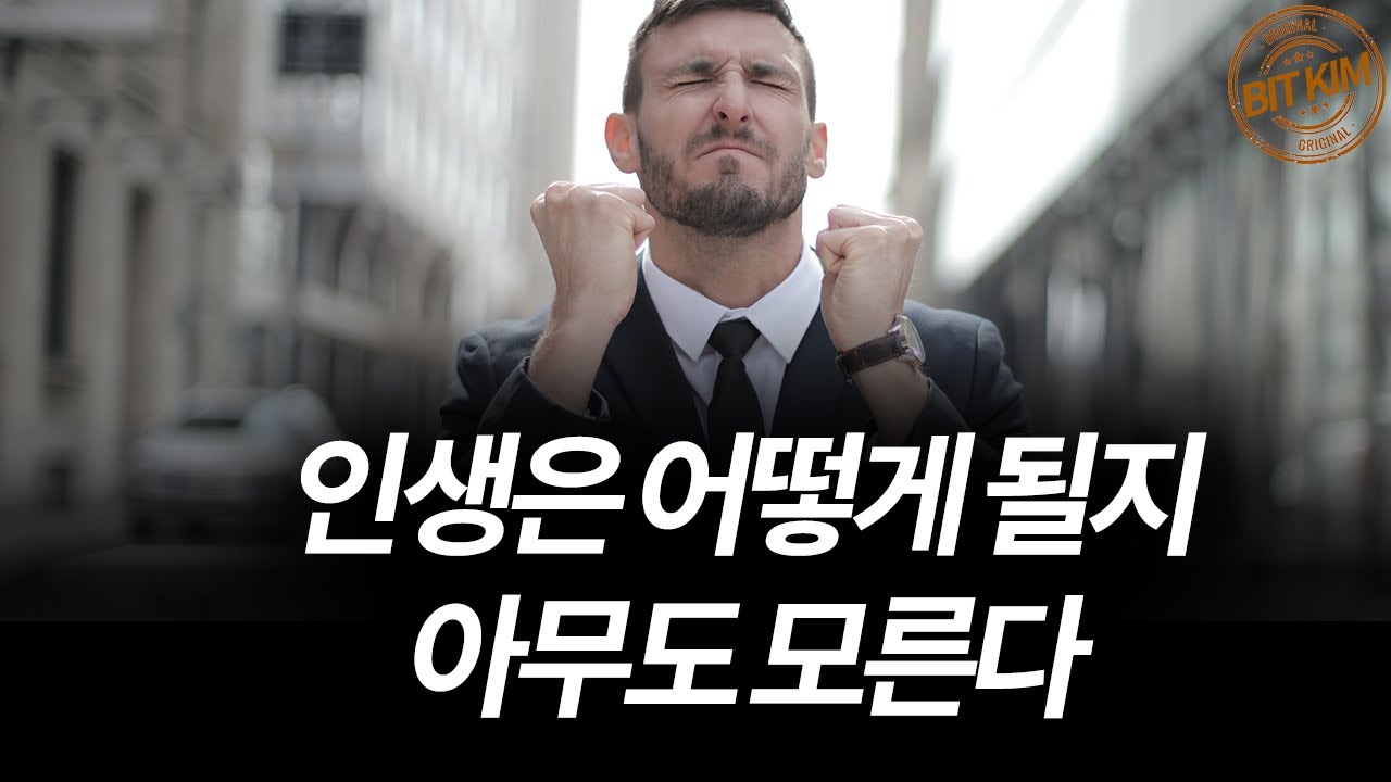 착각하지마라 인생은 어떻게 될지 아무도 모른다 Youtube